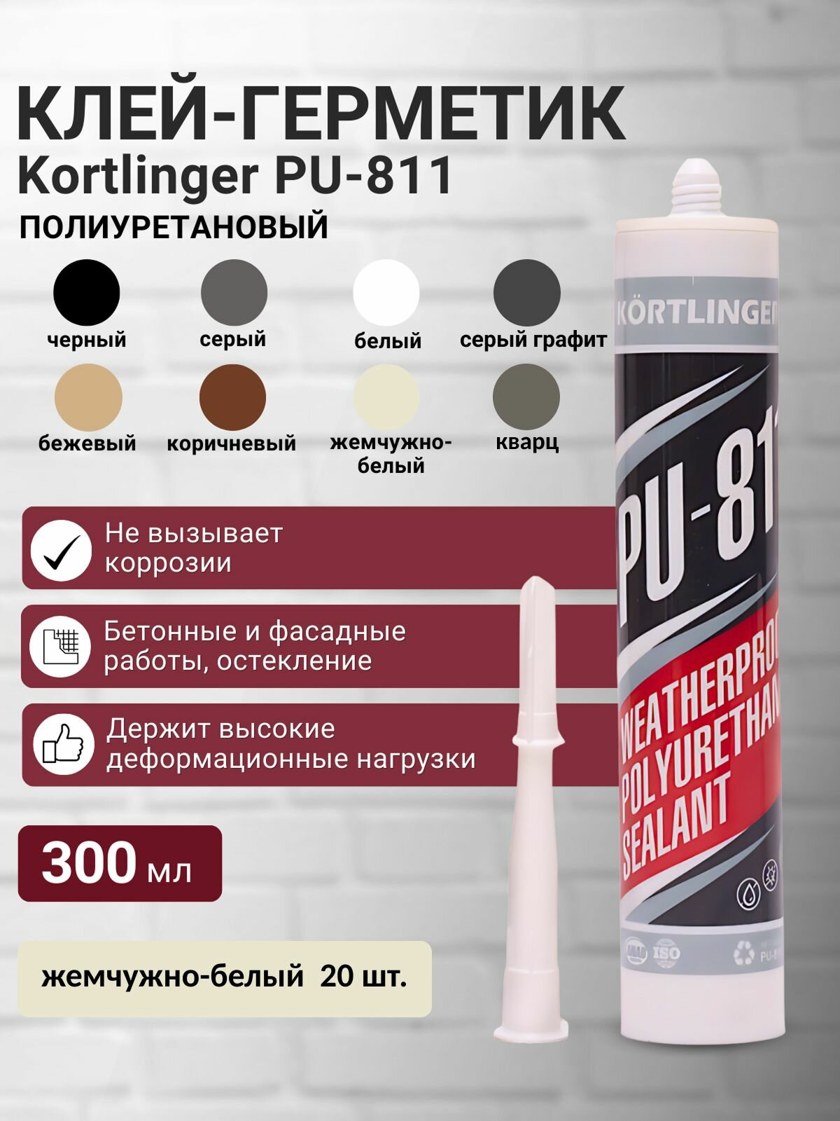 Герметик полиуретановый нейтральный атмосферостойкий Kortlinger PU-811 300 мл. Жемчужно-белый, комплект 20 шт.
