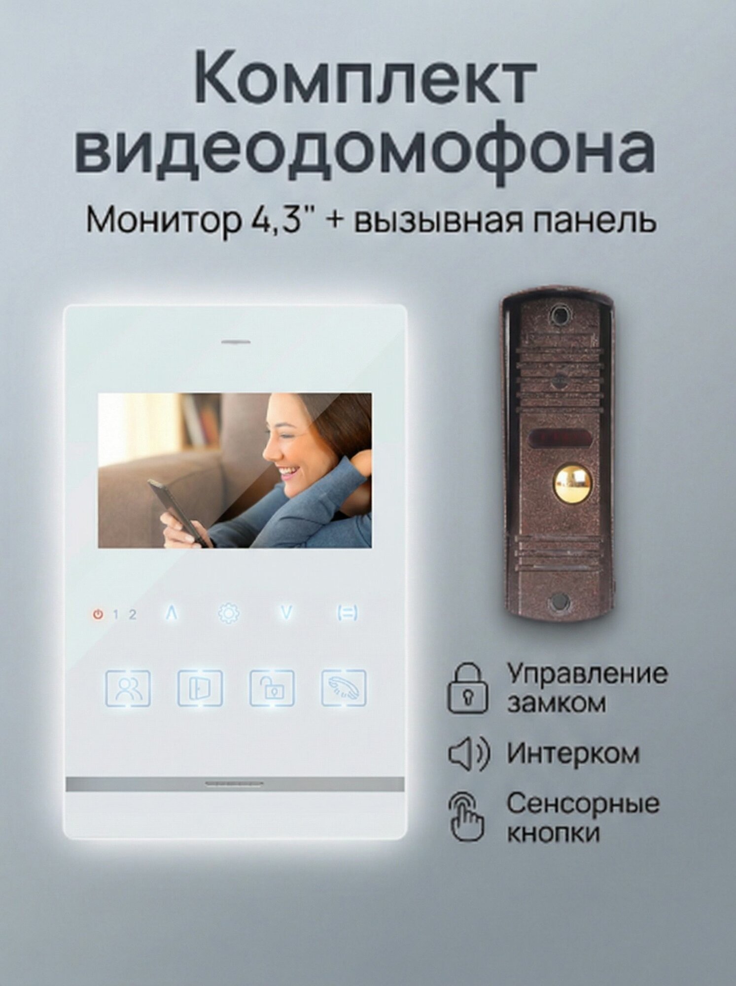 Комплект видеодомофона Dione KIT (306br). Экран 4.3". Совместим с подъездным домофоном через МС.
