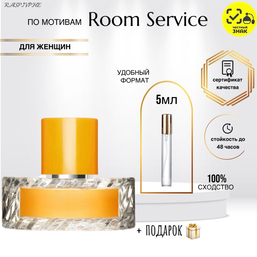 Парфюмерная вода по мотивам "Room Service", женский аромат, флакон 5мл