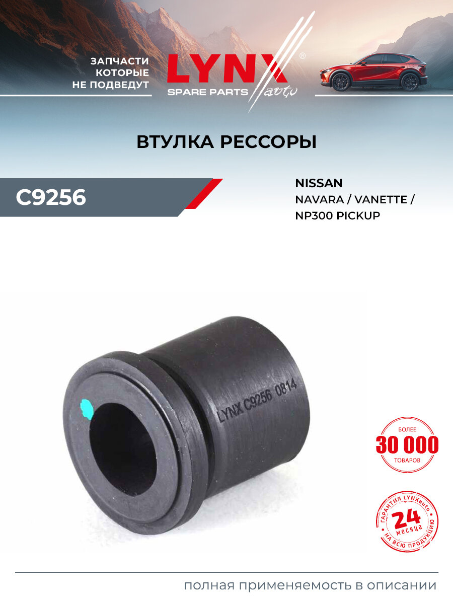 Втулка рессоры для NISSAN NAVARA, NP300, PICK UP (задняя правая левая) / LYNXauto C9256