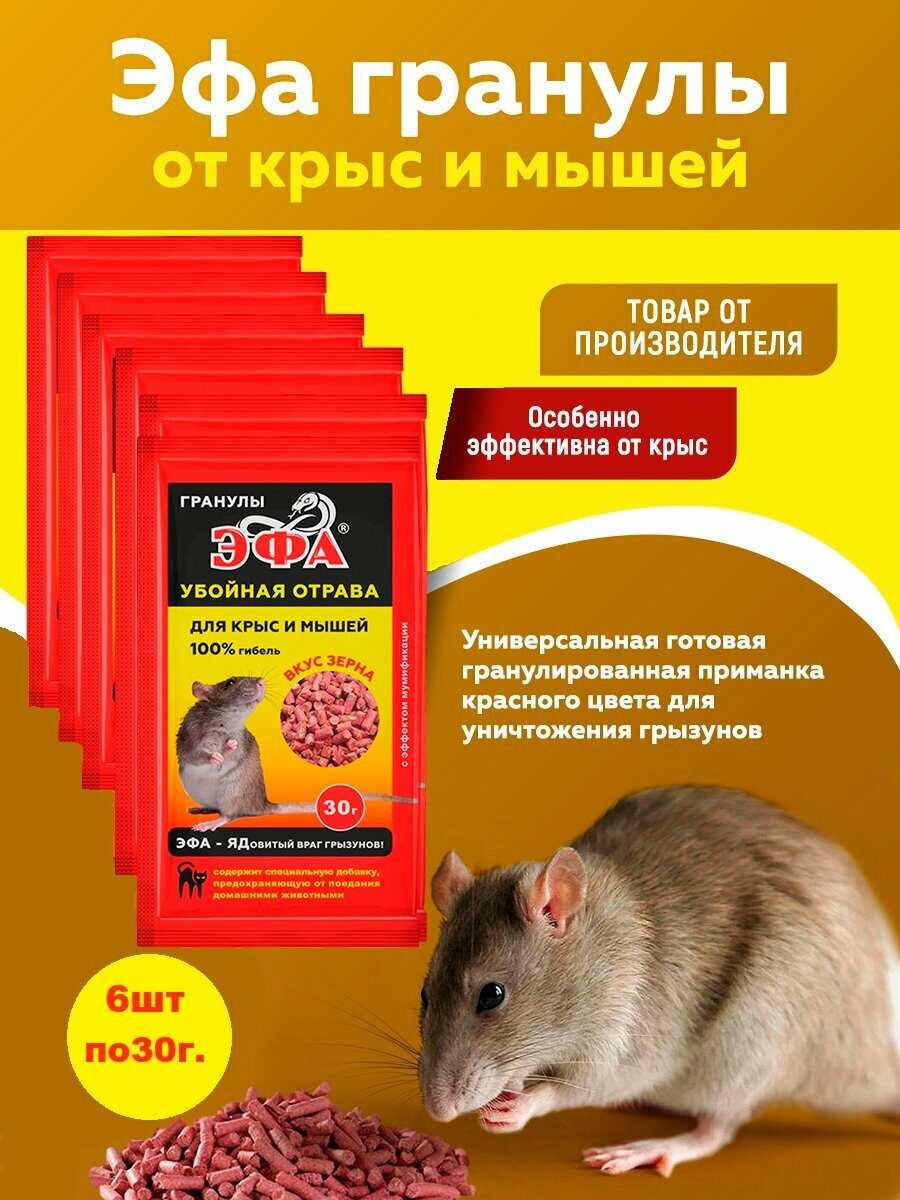 Комплект Эфа гранулы от крыс и мышей по 30г, 6 шт