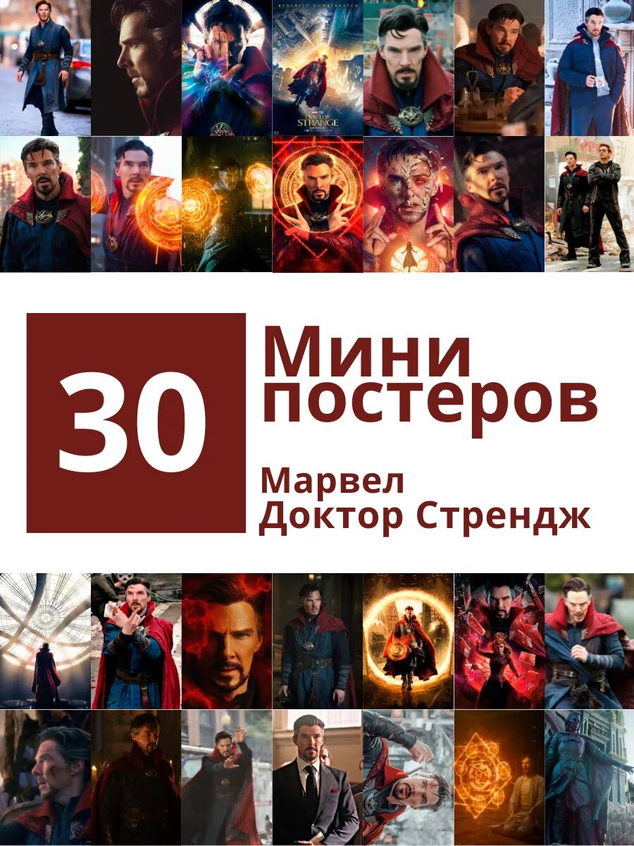 Мини набор из 30 постеров Доктор Стрендж из Марвел, 10 x 15 см, бумага, без рамы