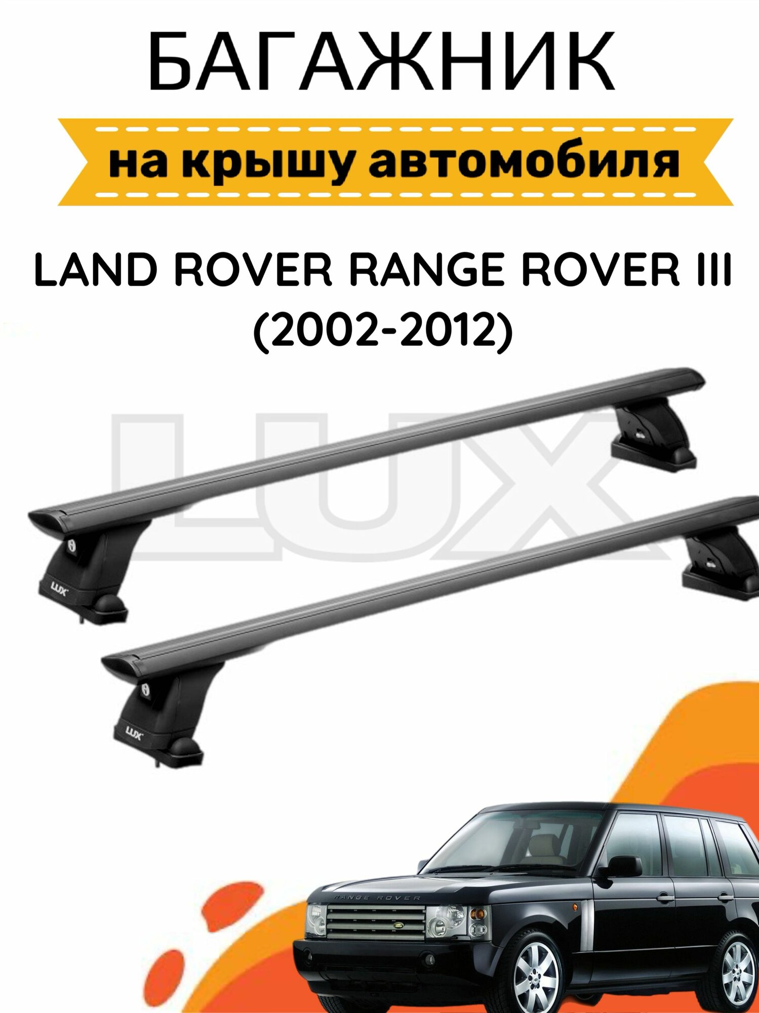 Багажник на крышу Land Rover Range Rover III / (2002-2012) / Поперечины / Лэнд Ровер Рэнж Ровер 3 поколения Внедорожник