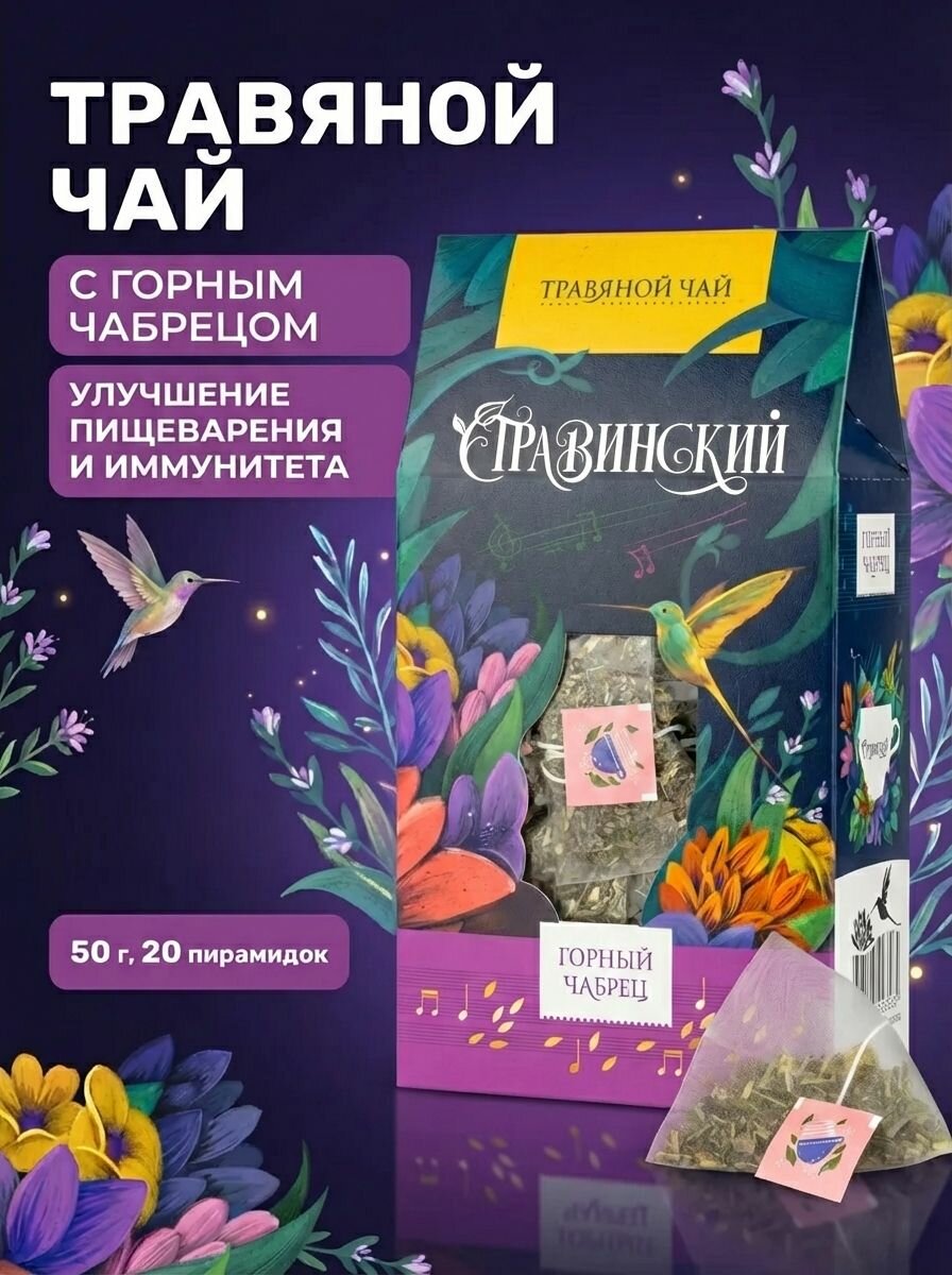Чай травяной Горный чабрец в пирамидках с ежевикой и малиной, 20 шт, 50 г