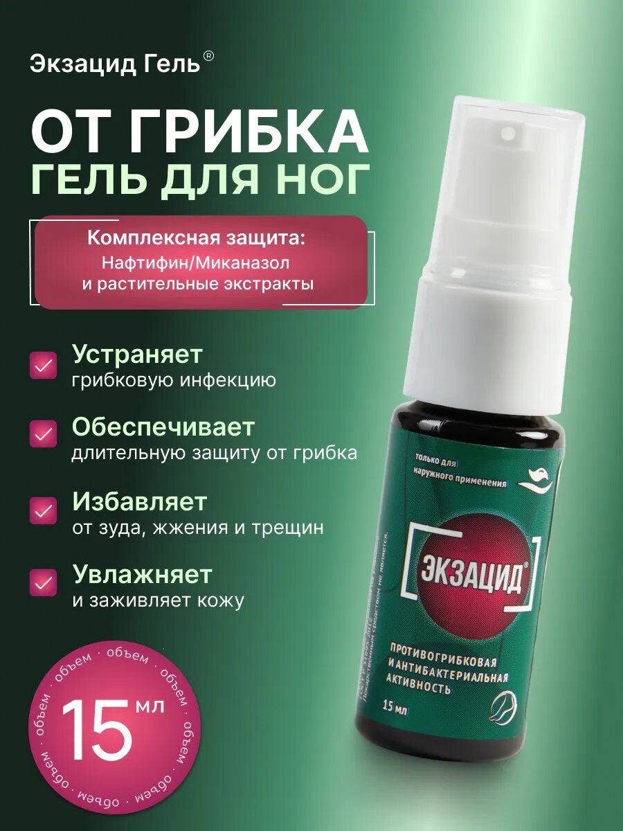 Средство от грибка ногтей Экзацид гель-бальзам