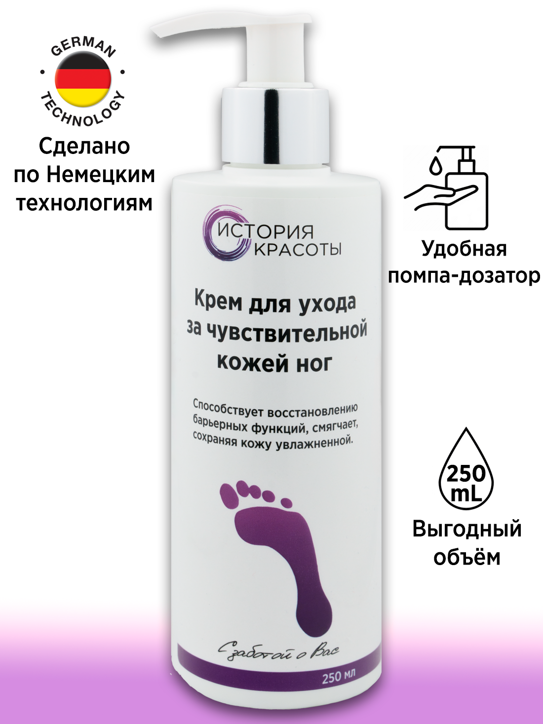 Для диабетической стопы, Крем для ухода за чувствительной кожей ног, 250мл, История Красоты