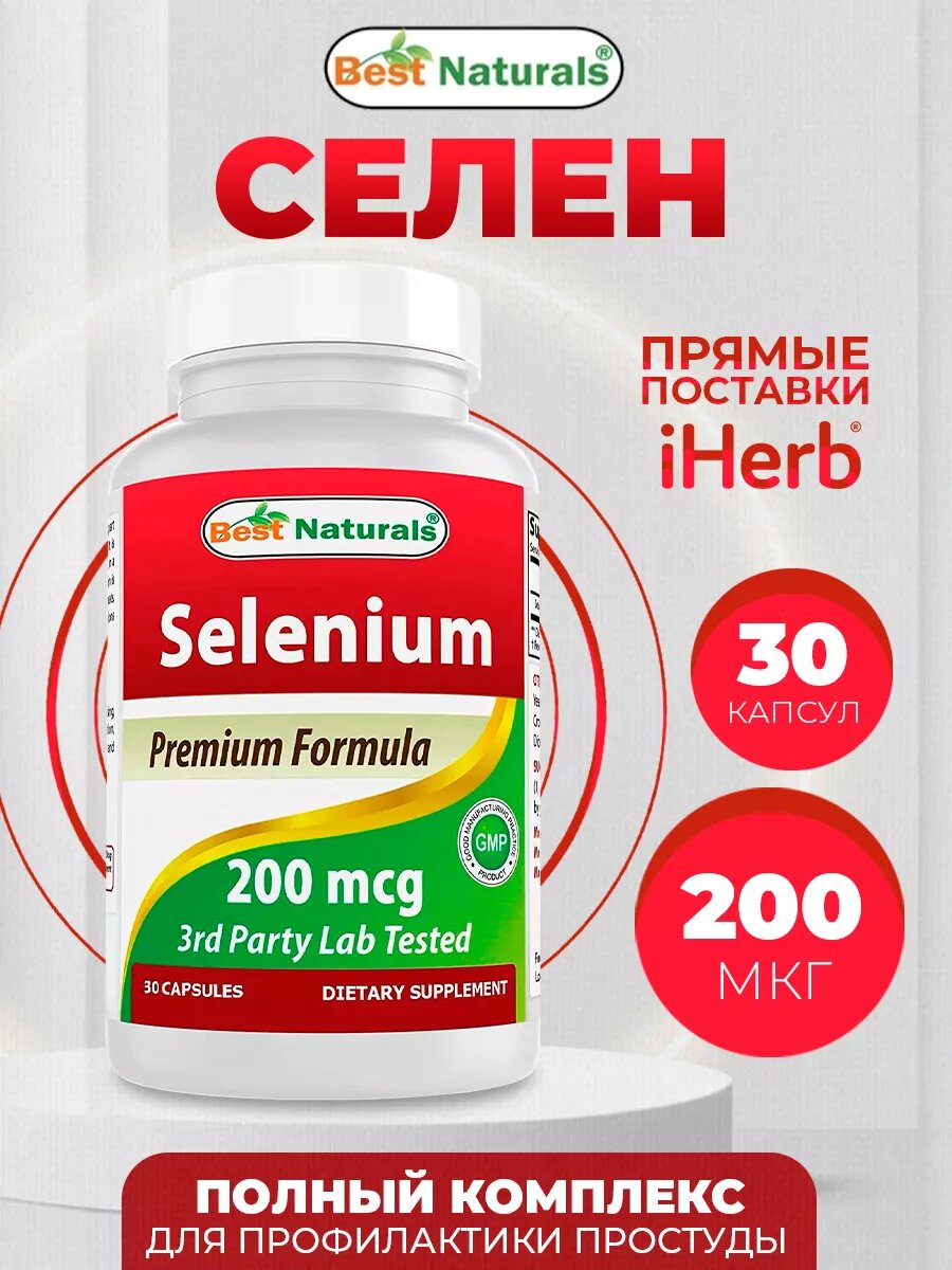 Селен Best Naturals, для щитовидной железы и репродуктивной системы, 30 капсул