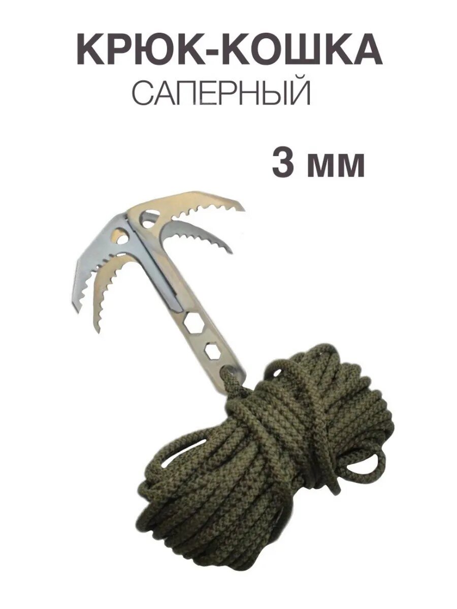 Крюк-кошка саперная