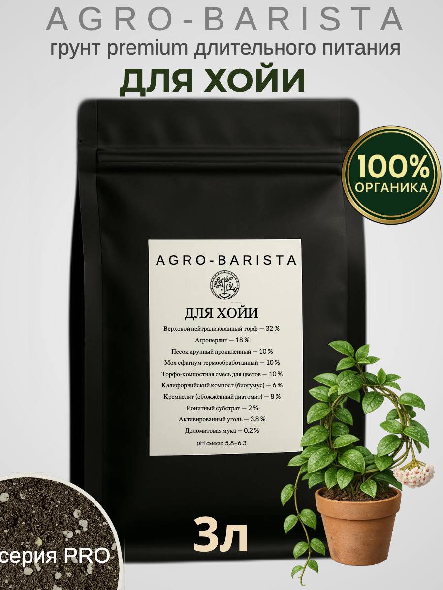 Грунт для Хойи 3л, премиум субстрат от Агро Бариста контейнерное выращивание