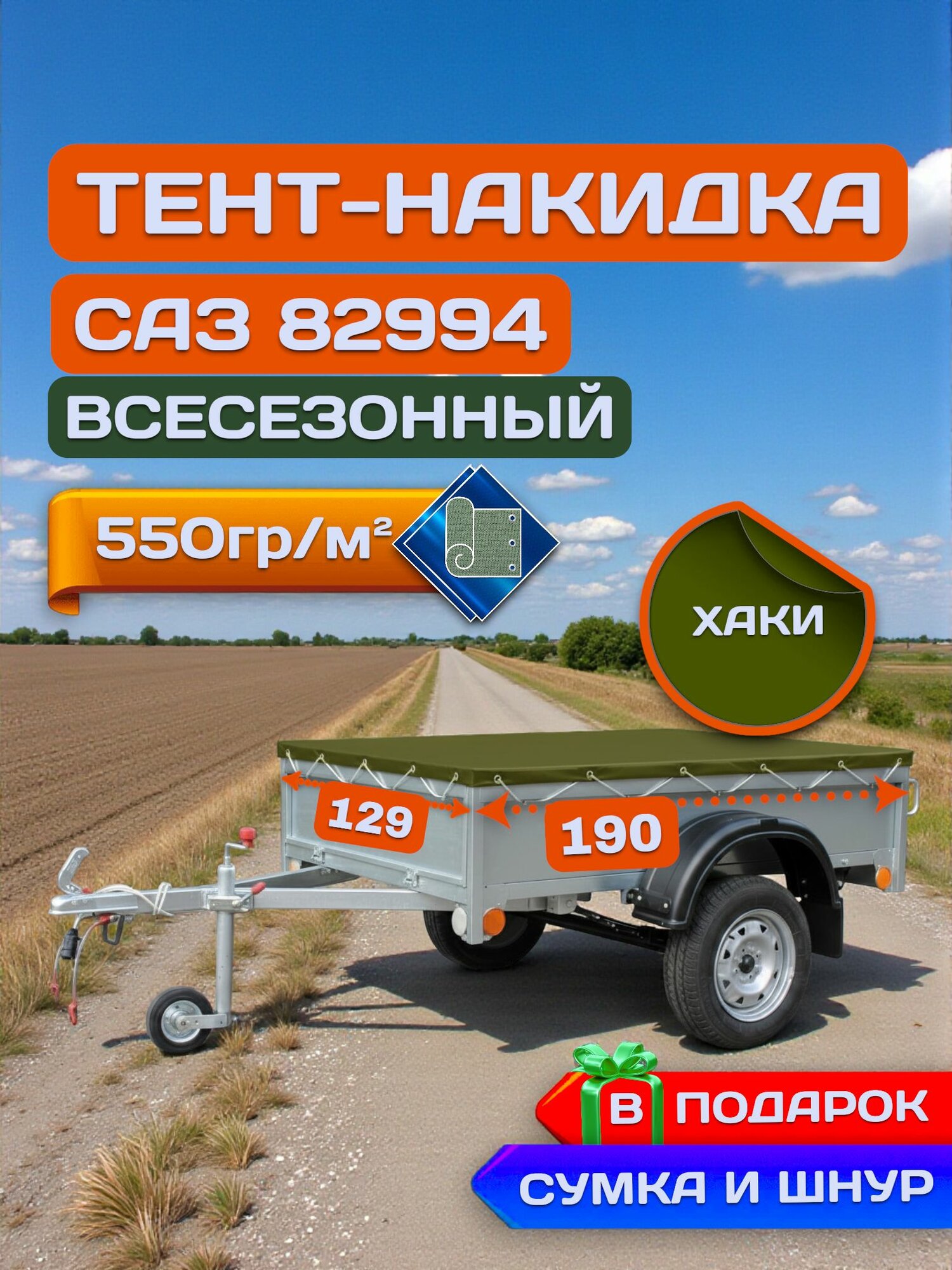 Тент накидка на прицеп САЗ 82994, Хаки (плотность 550гр)