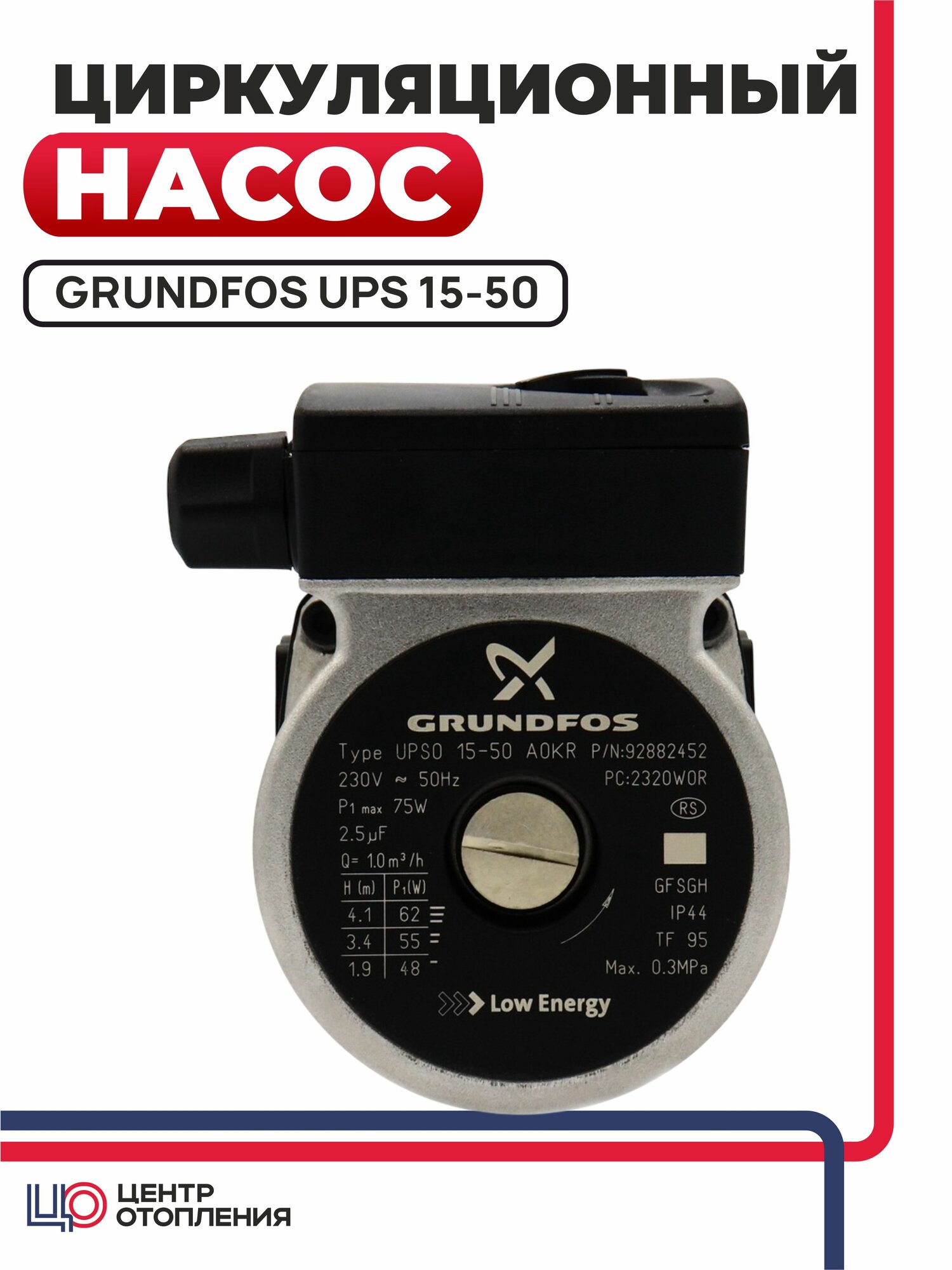 Насос Grundfos UPS 15-60 для газового котла (три скорости, 75W)