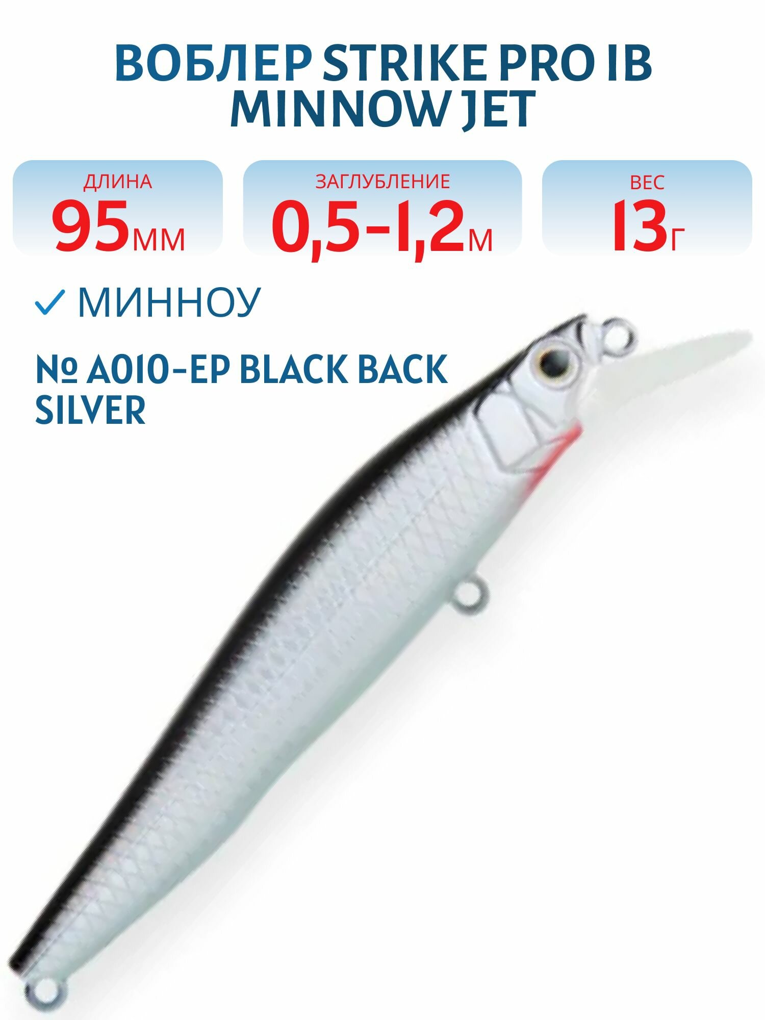 Воблер Минноу Strike Pro IB Minnow JET 95, 95 мм, 13 гр, Заглубление 0,5 м-1,2 м, Тонущий, цвет A010-EP Black Back Silver