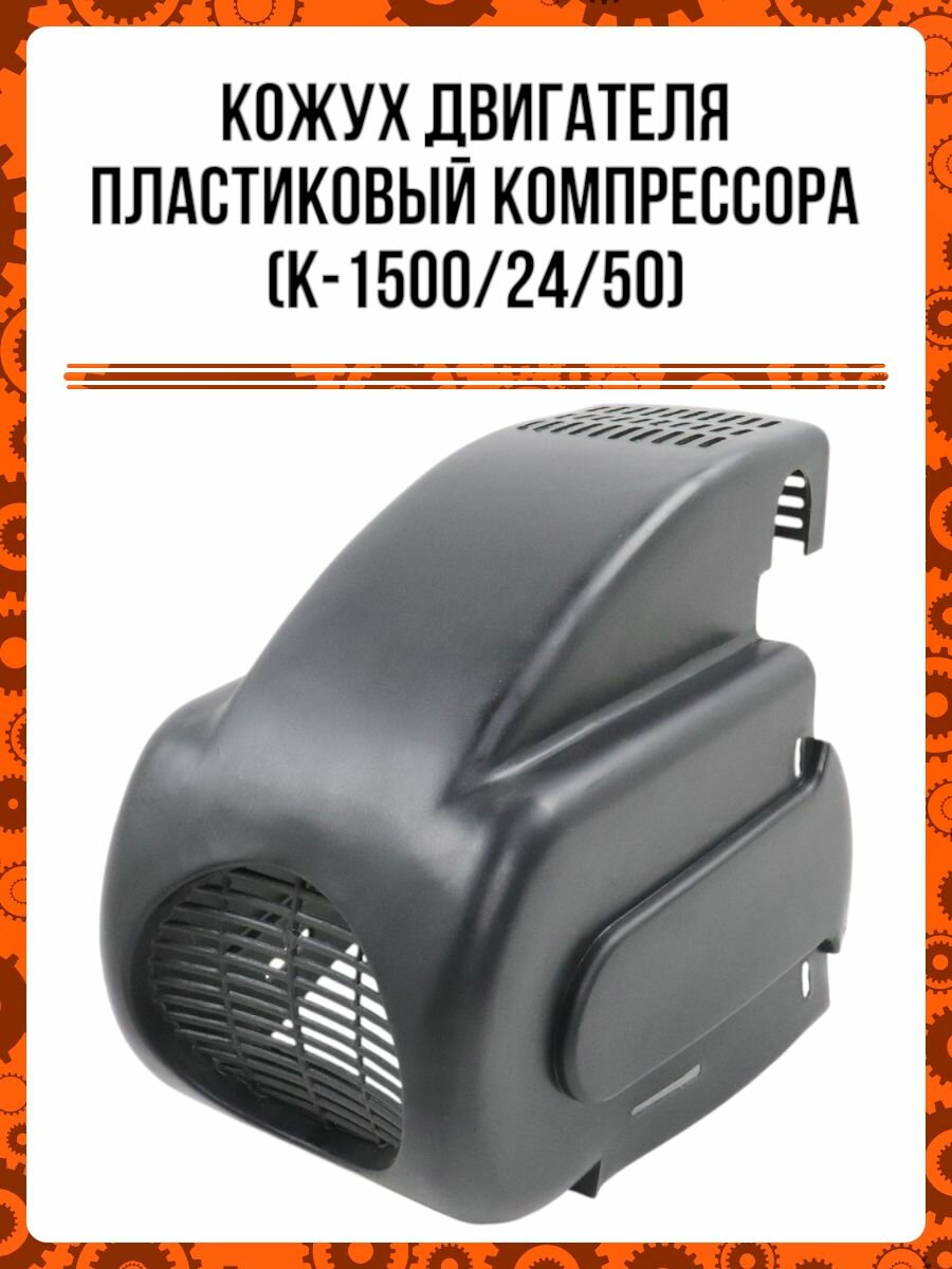 Кожух двигателя пластиковый компрессора (К-1500/24/50)