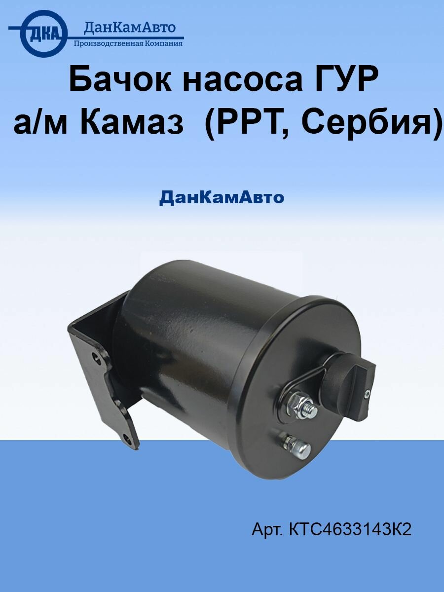 Бачок насоса ГУР а/м Камаз (РРТ Сербия)
