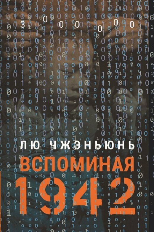 Вспоминая 1942