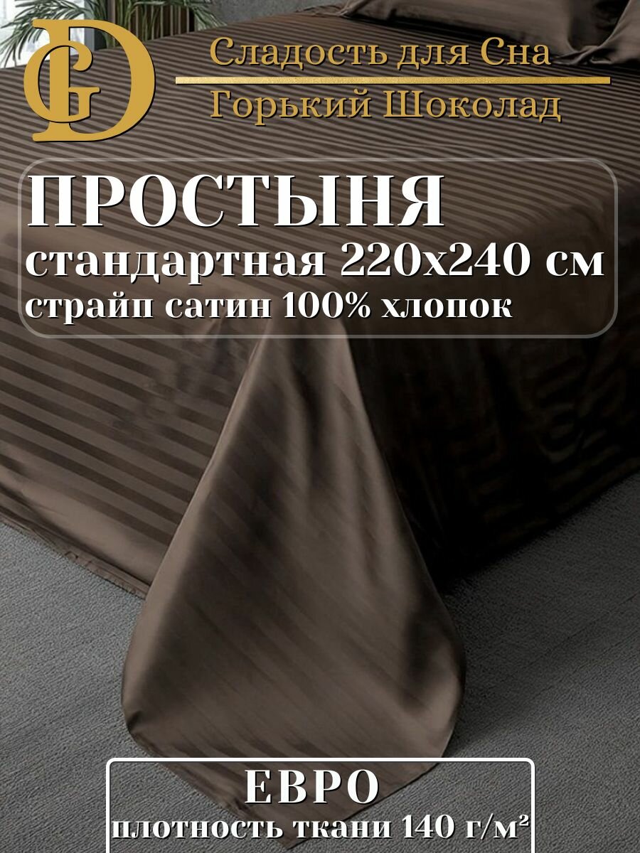 Простыня Евро 220х240 Страйп-сатин Горький Шоколад/коричневый