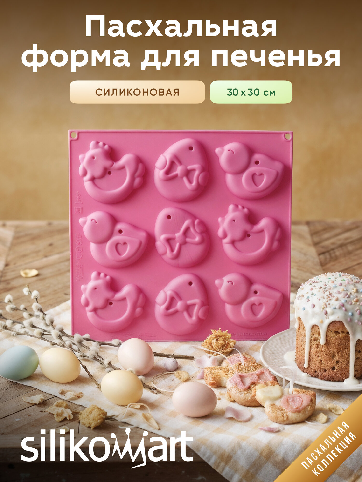 Форма для приготовления печенья Silikomart My Easter Cookies силиконовая