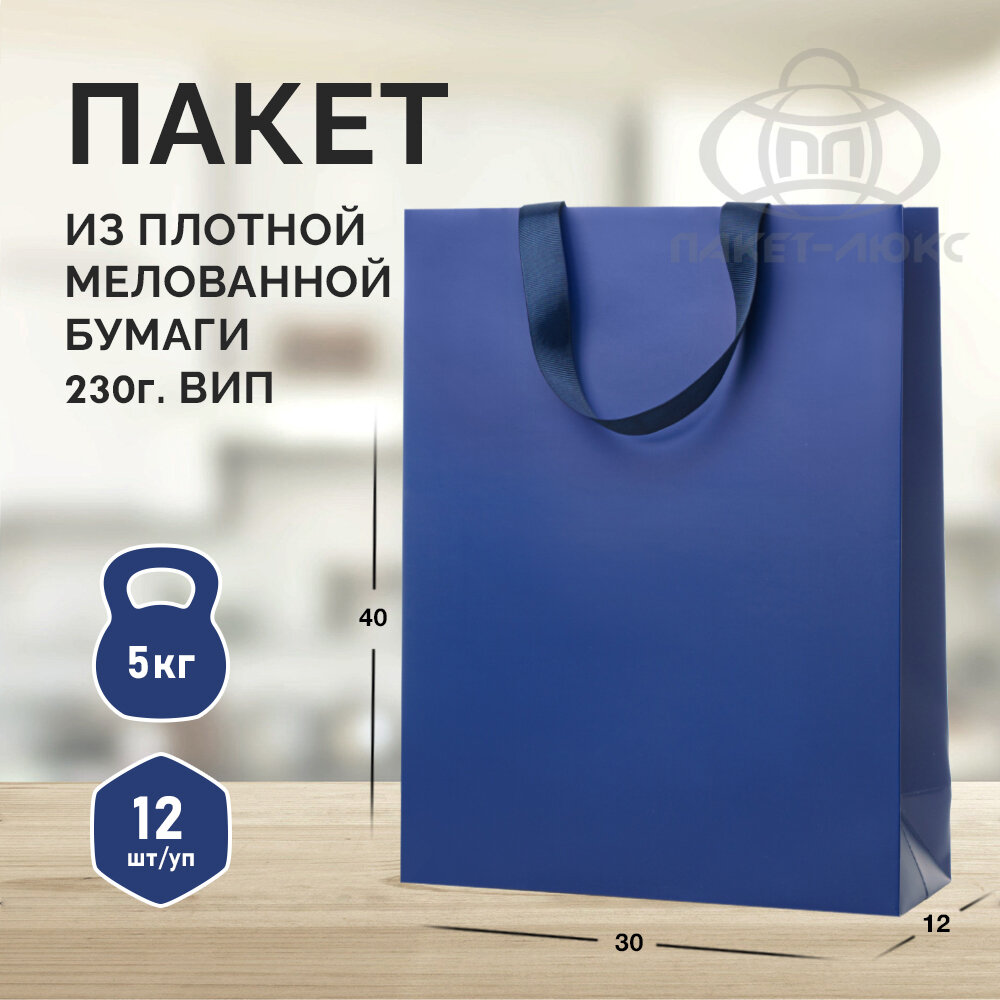 12 бумажных подарочных пакетов ВИП 40*30*12. Темно-синие, вертикальные