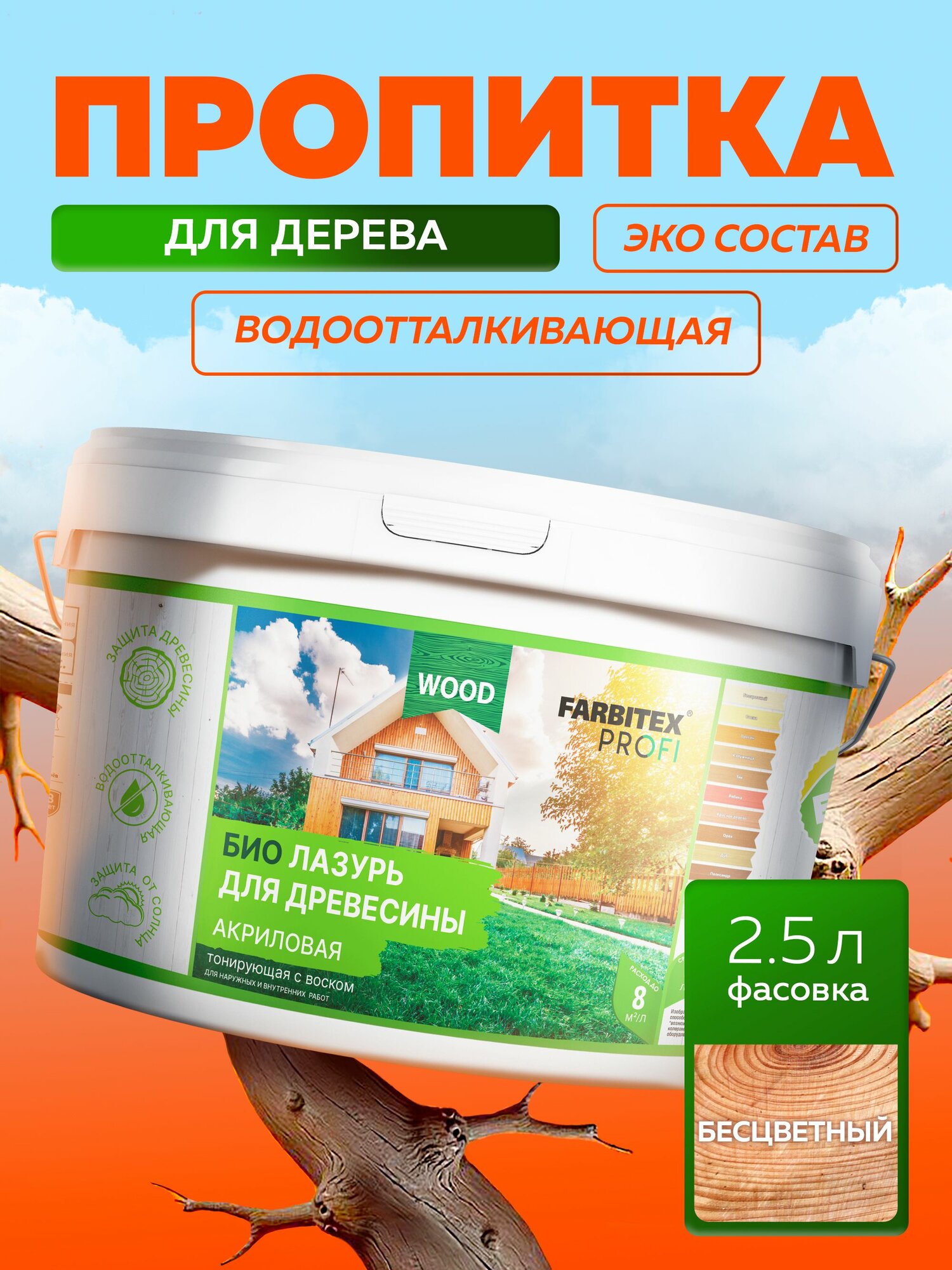 Защитная лазурь для дерева FARBITEX профи WOOD пропитка для дерева для наружных и внутренних работ Цвет: Бесцветный, 2,5 л