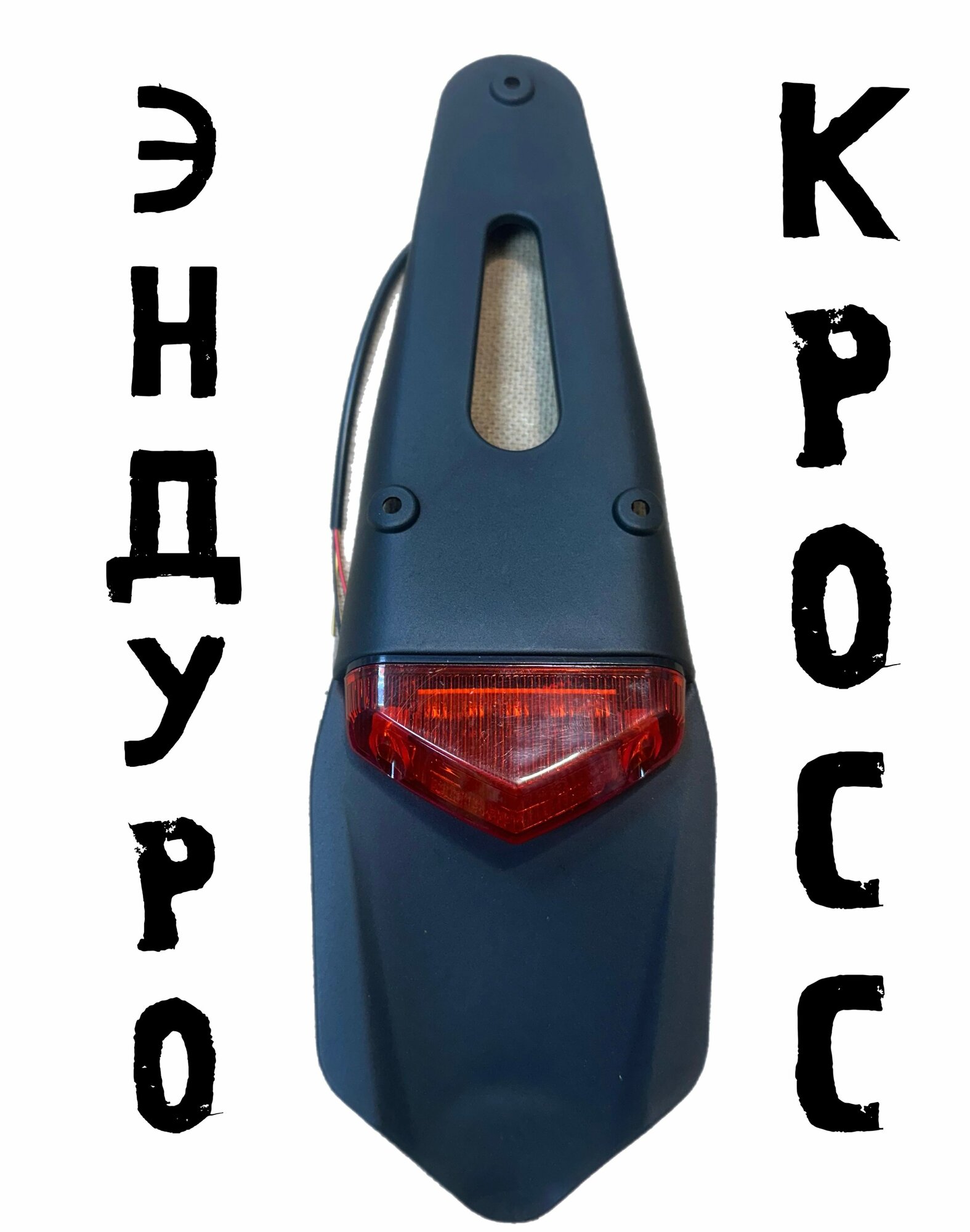 Стоп сигнал задний Эндуро