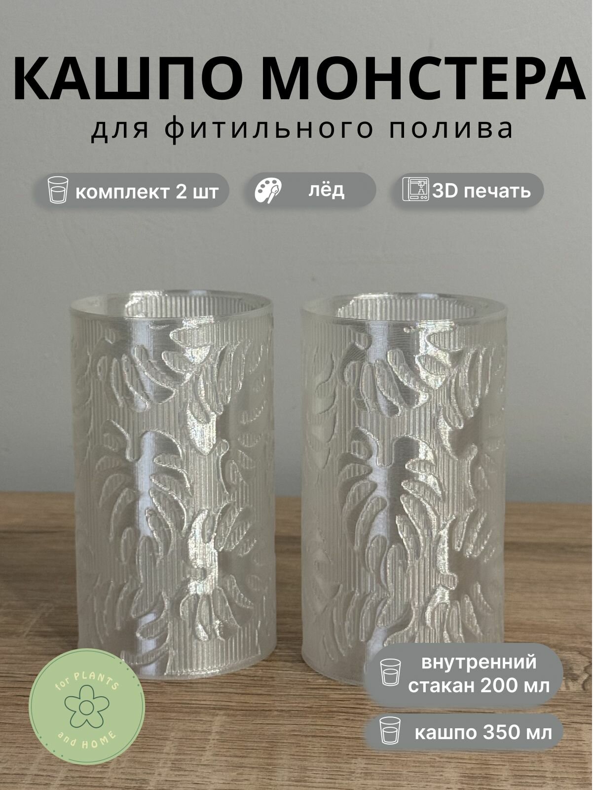 Кашпо "Монстера" с фитильным автополивом, PET-G пластик, лёд, 0,2 л, 2 шт.