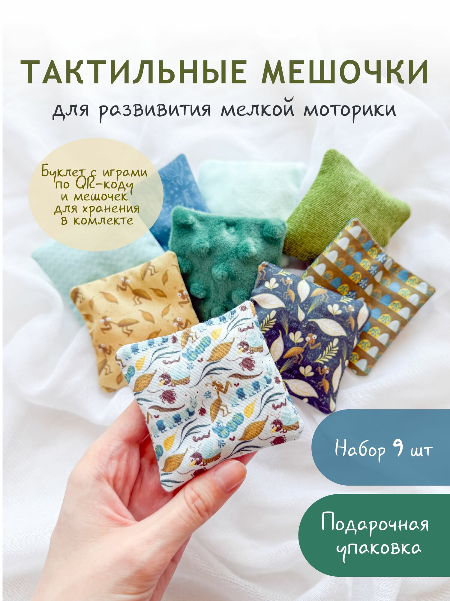 Тактильные (сенсорные) мешочки для развития мелкой моторики, Букашки Насекомые, 9 шт