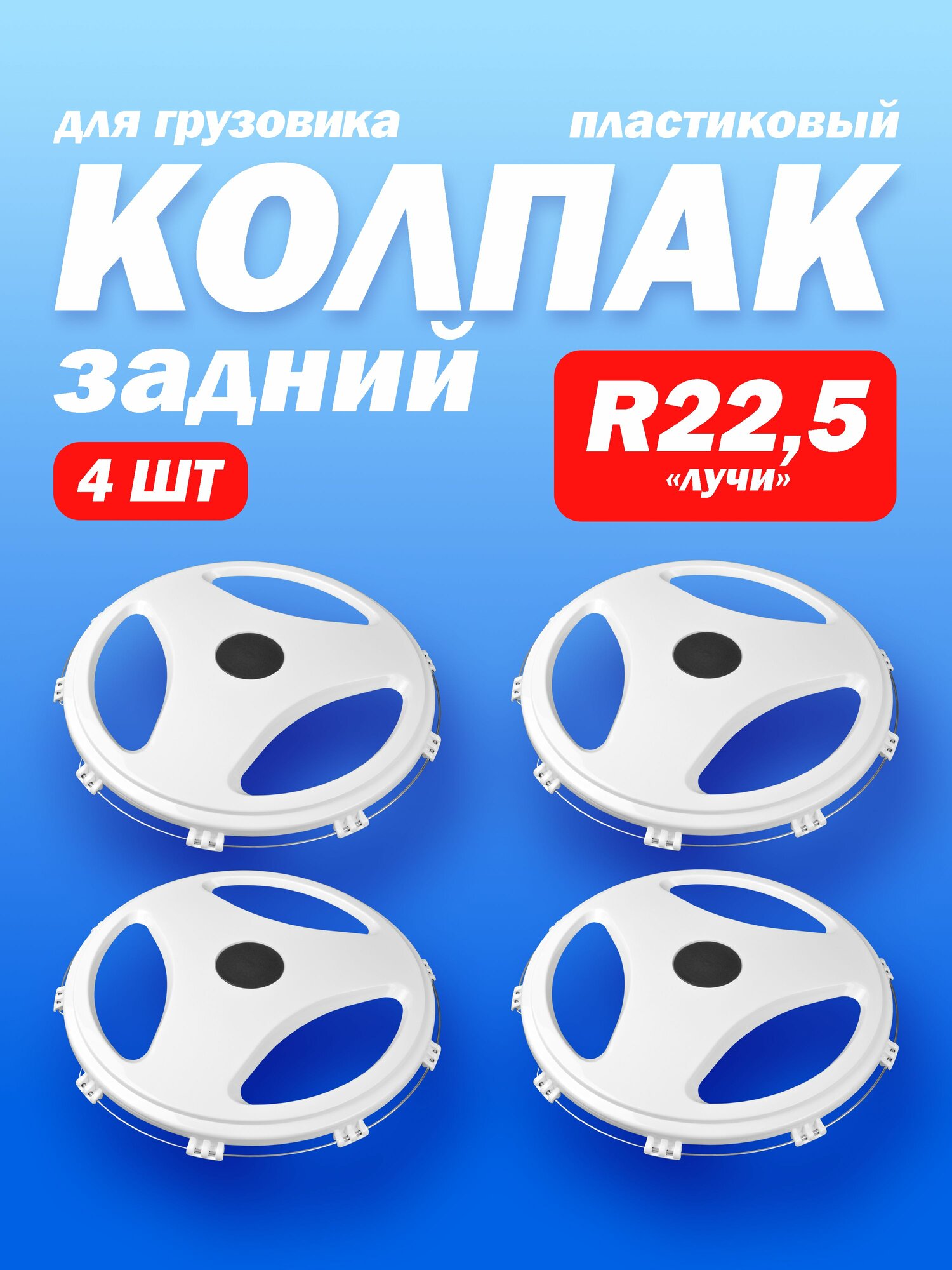 Колёсный колпак R 22,5 "Лучи" задний белый 4 шт