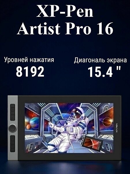 XP-Pen Artist Pro 16 черный