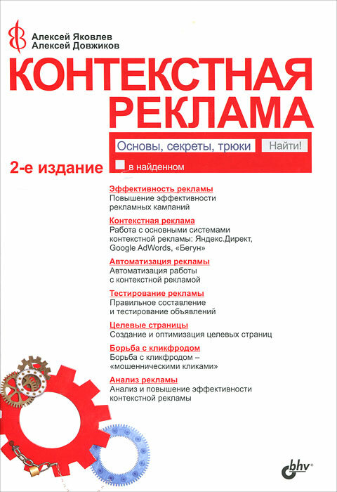 Контекстная реклама. Основы. Секреты. Трюки