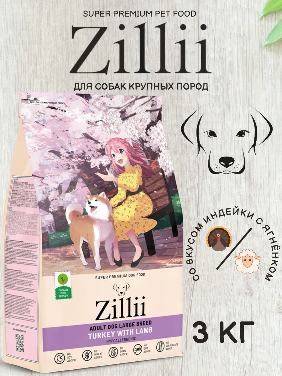 Сухой корм для взрослых собак крупных пород ZILLII (Зиллии) Adult Dog Large Breed Индейка с Ягнёнком 3кг