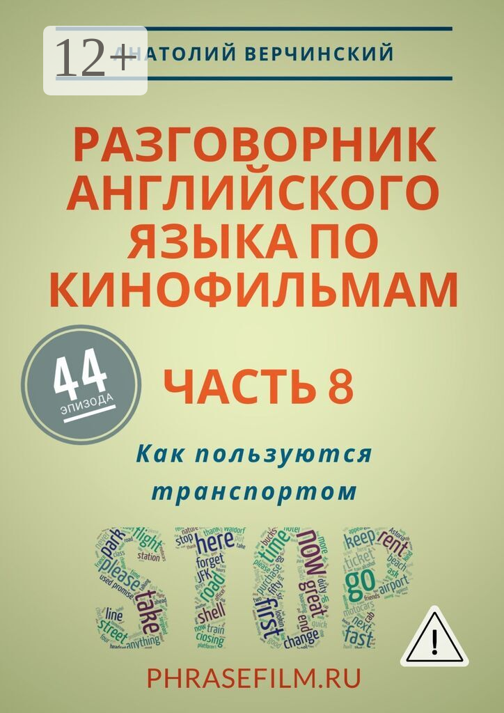 Разговорник английского языка по кинофильмам. Часть 8