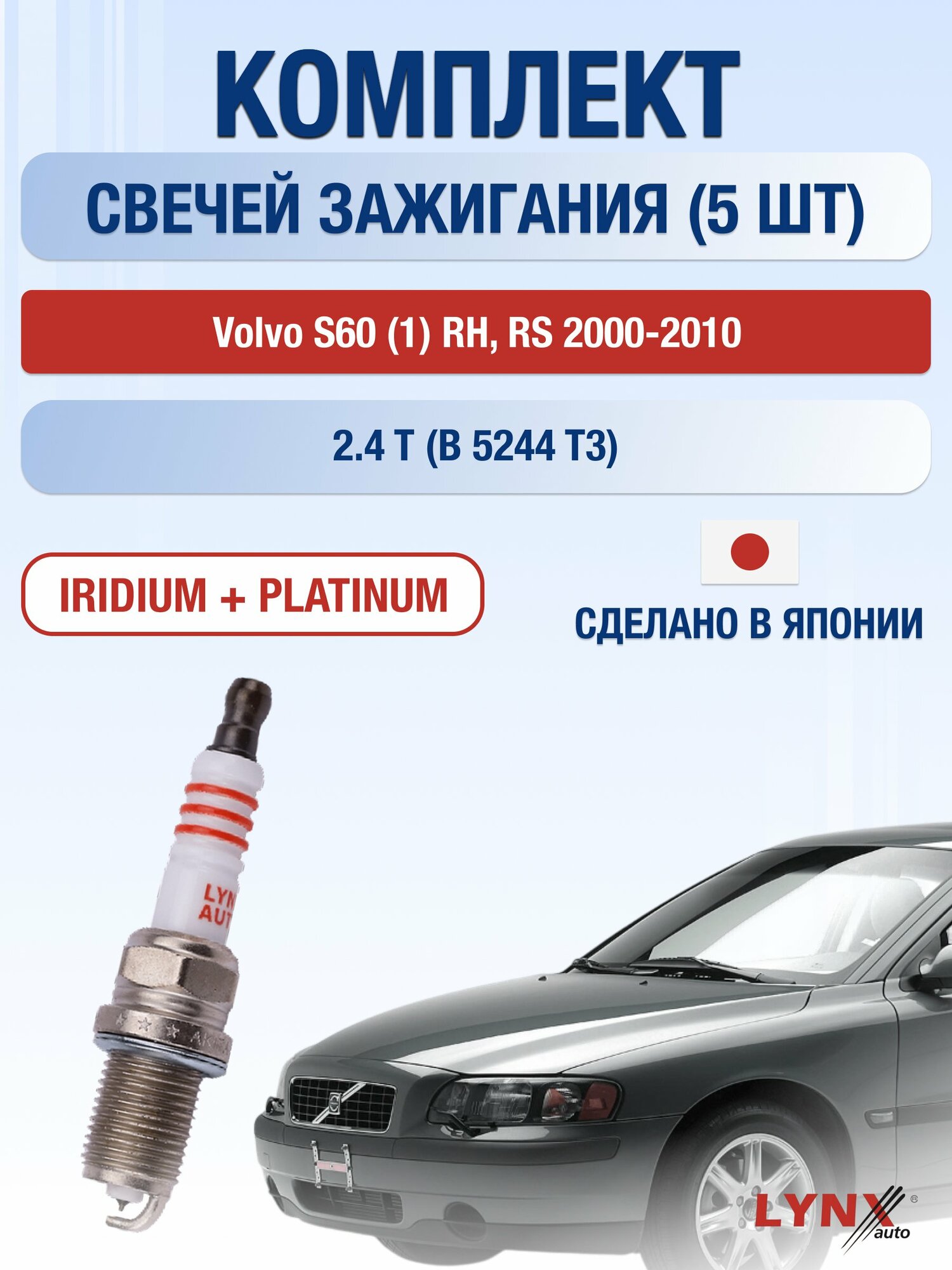 Свечи зажигания на Volvo S60 (1) RH, RS 2000-2010г./ комплект 5 шт. Двигатель 2.4 T (B 5244 S) SP-429/ LYNXauto