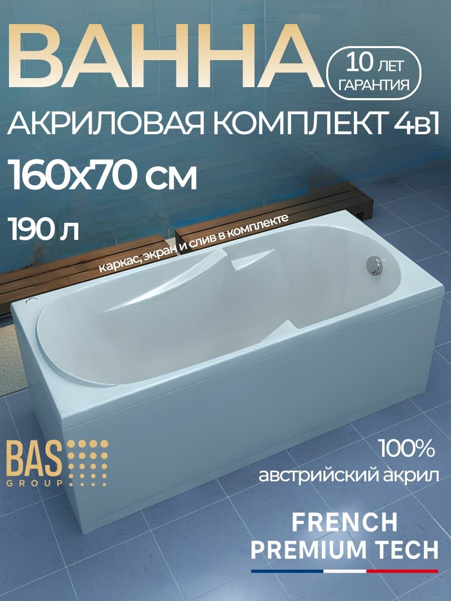 Ванна акриловая 160х70 BAS Муссон в комплекте (каркас, экран, слив), прямоугольная, пристенная, белая