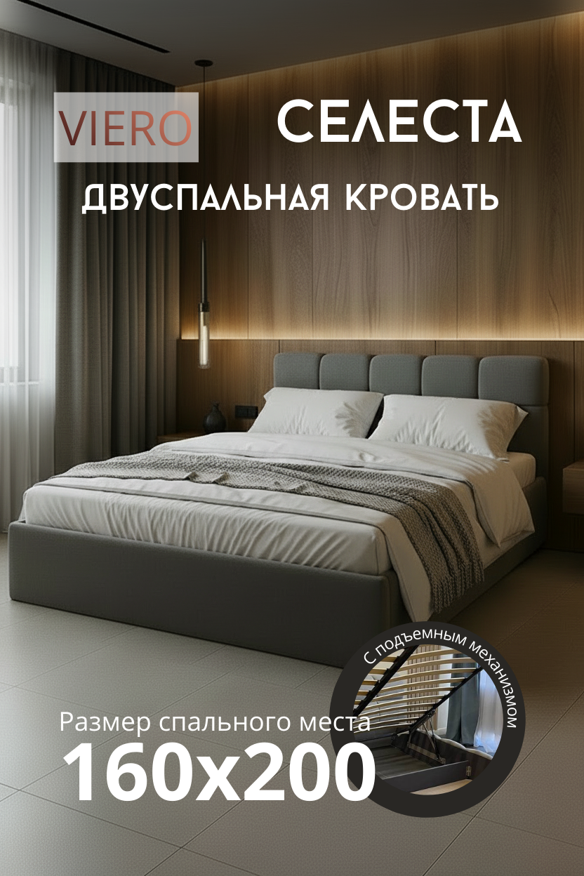 Кровать VIERO Селеста, разборная, мягкое изголовье, 160х200 см, с ортопедическим основанием и подъемным механизмом