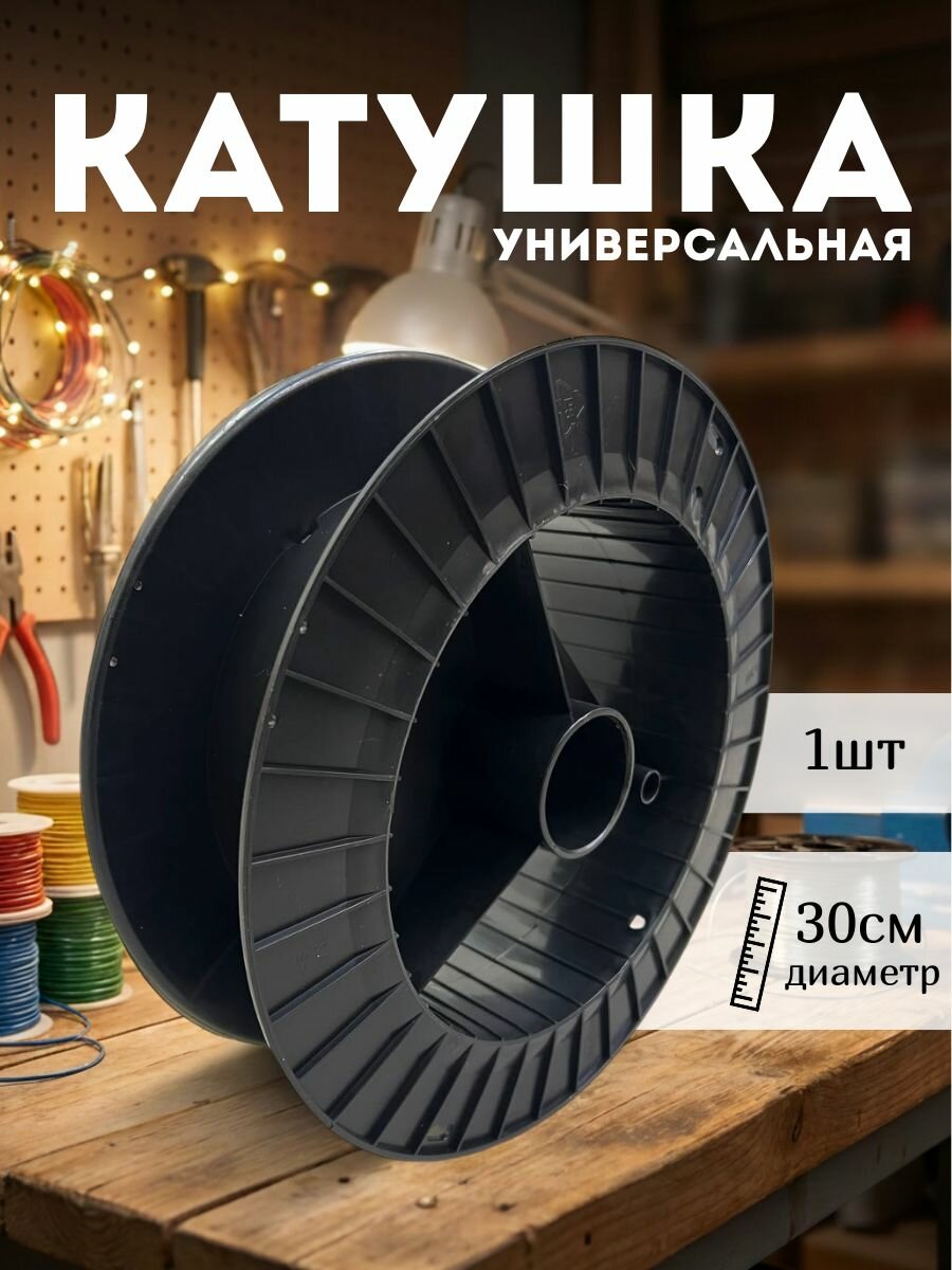 Катушка (бобина) универсальная для гирлянды и провода большая