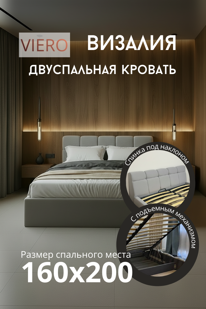 Кровать VIERO Визалия, разборная, мягкое изголовье, 160х200 см, с ортопедическим основанием и подъемным механизмом