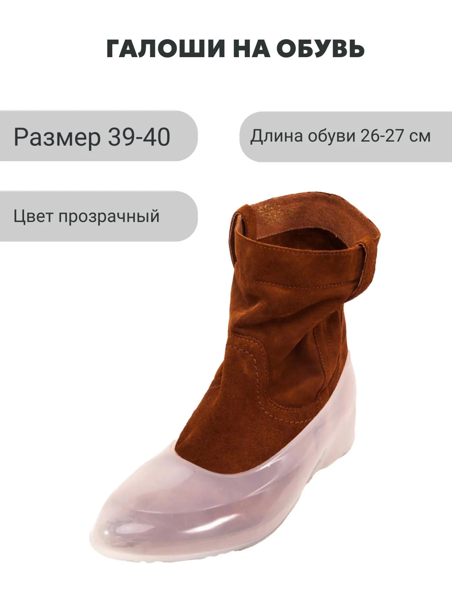 Галоши на обувь женские прозрачные, размер 39-40, на обувь до 27 см