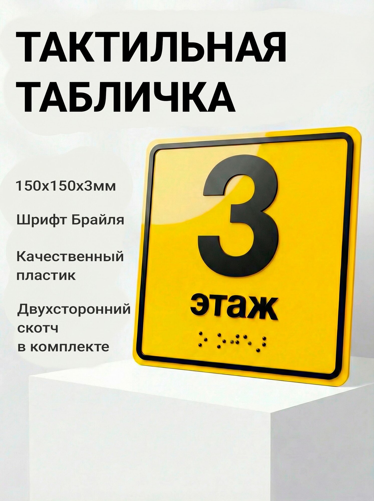 Табличка с шрифтом Брайля 3 ( третий ), Полистирол (УПС) НЕ ПВХ! этаж 150x150мм