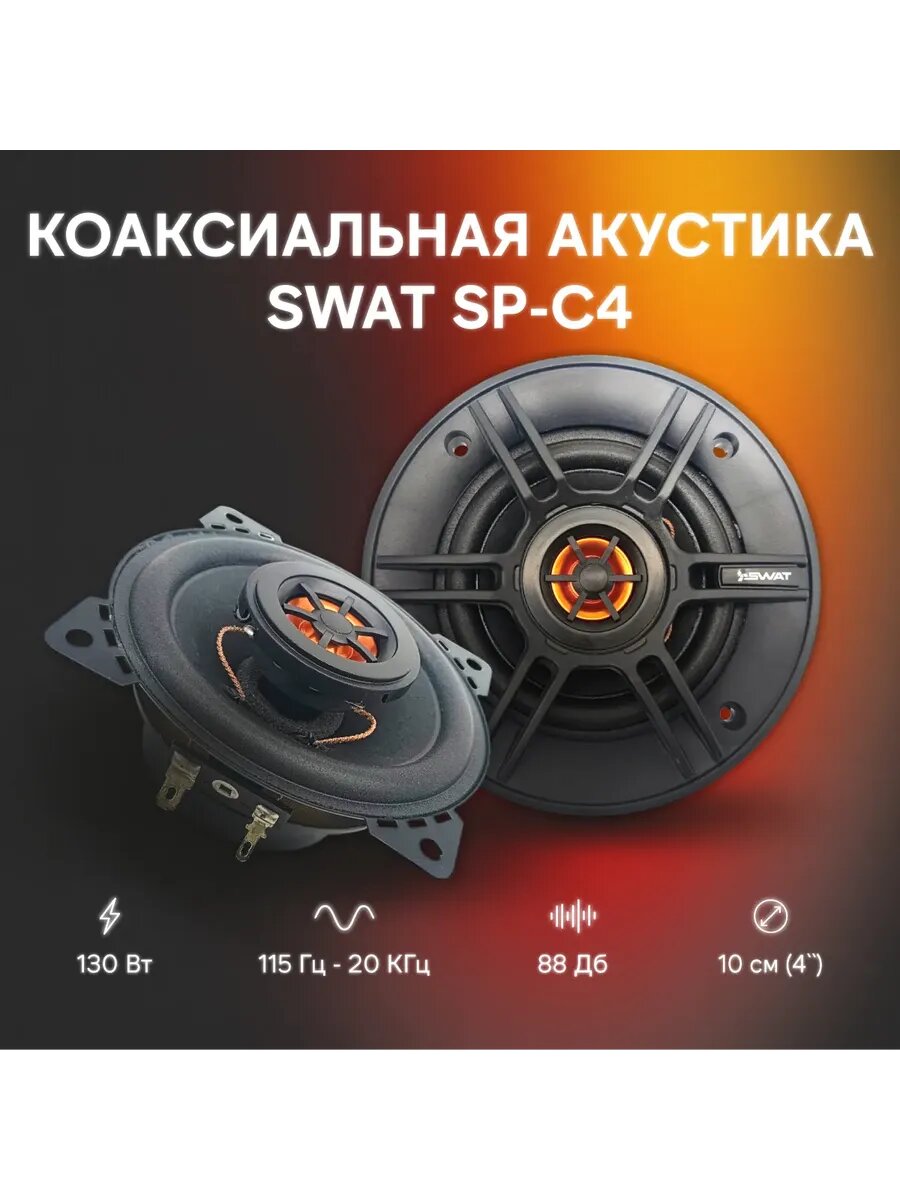 Колонки SWAT SP-C4, 10см, 2-полосные, пара, 45/130 Вт, 10 с