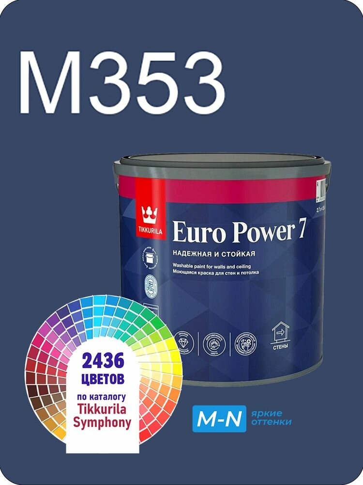 Краска для стен и потолков Tikkurila Euro Power 7 2,7л. яркие оттенки M353