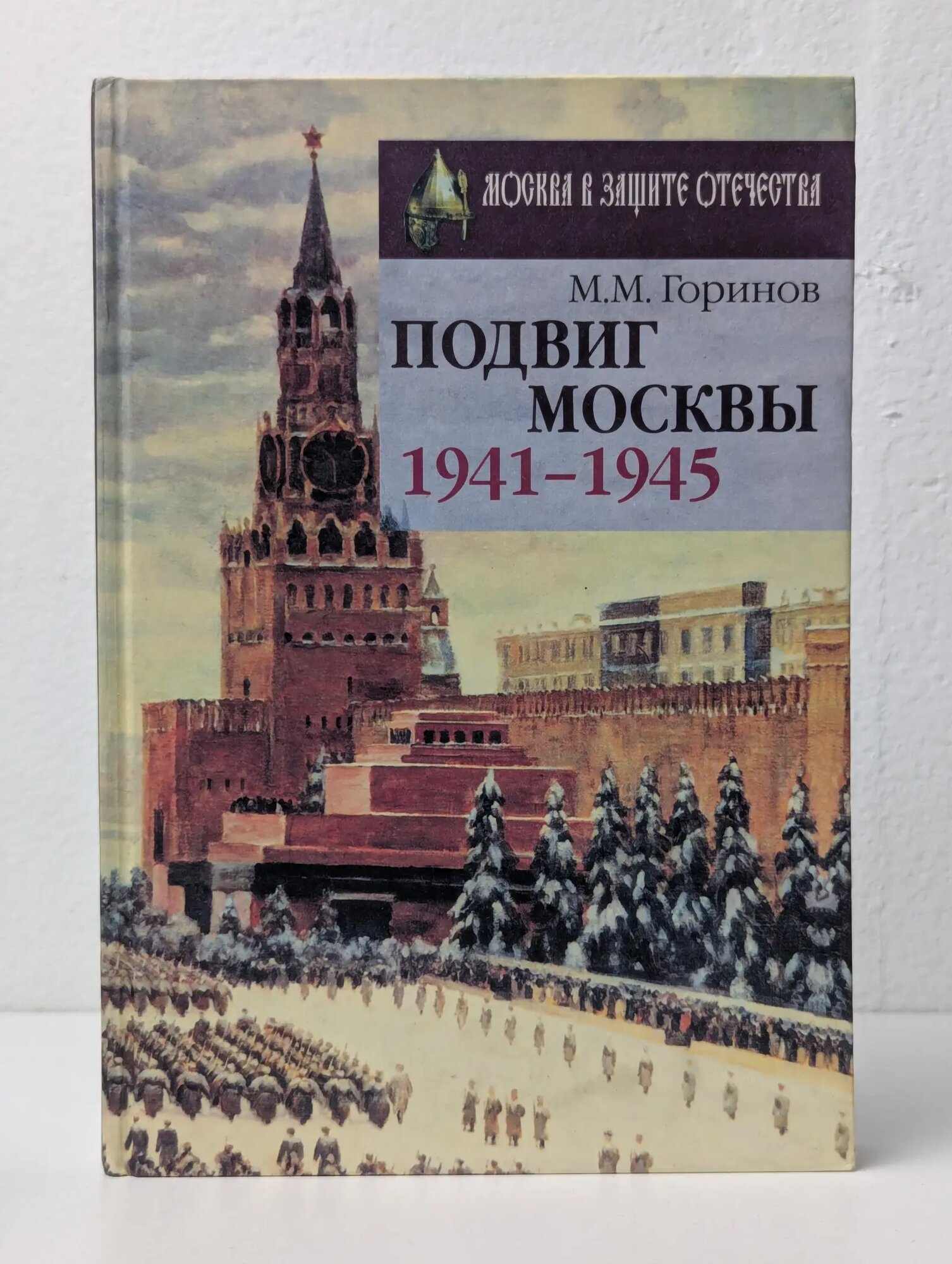 Москва в защите Отечества. Подвиг Москвы. 1941-1945 Горинов Михаил Михайлович 2003