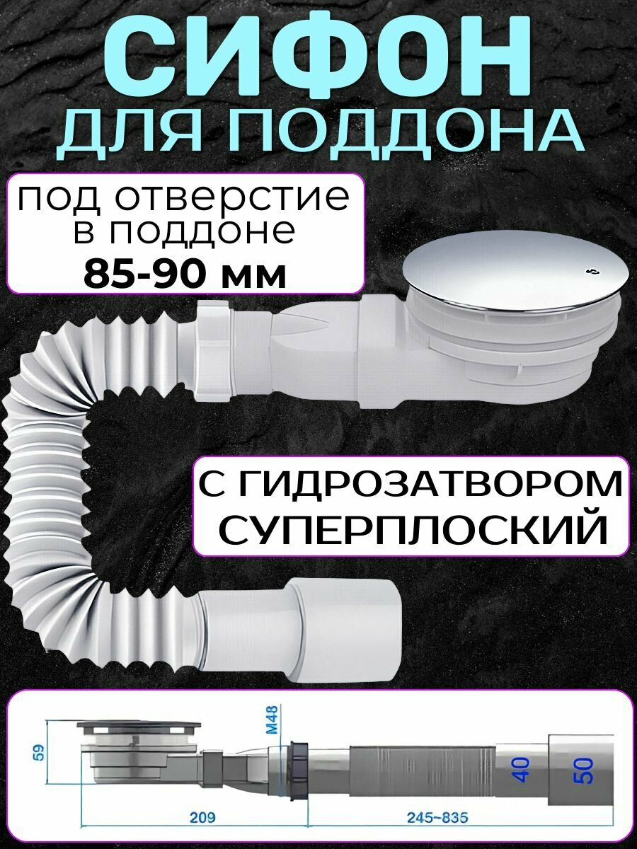 Сифон для поддона 90 мм