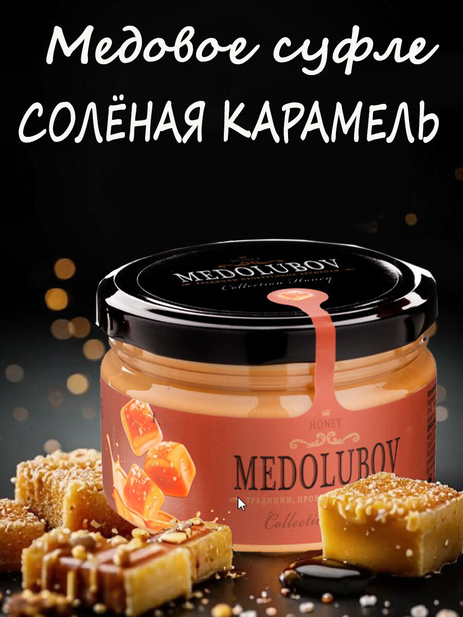 Мед натуральный крем суфле медовый десерт Медолюбов Соленая карамель 250 мл