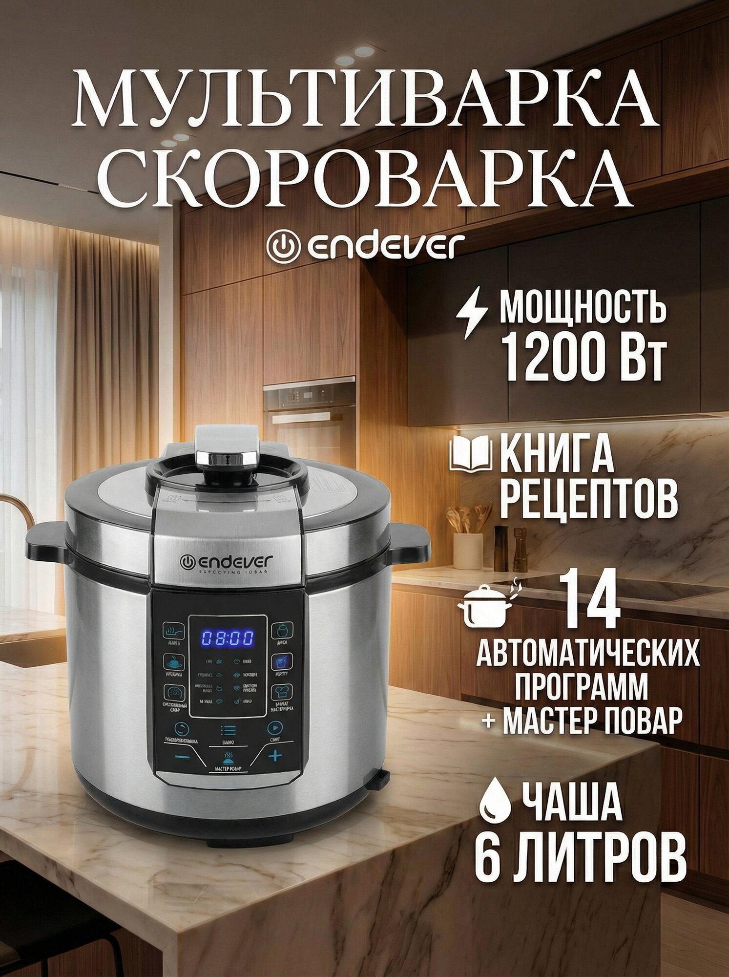 Мультиварка скороварка 6 литров ENDEVER VITA-134, 14 автоматических программ, книга рецептов