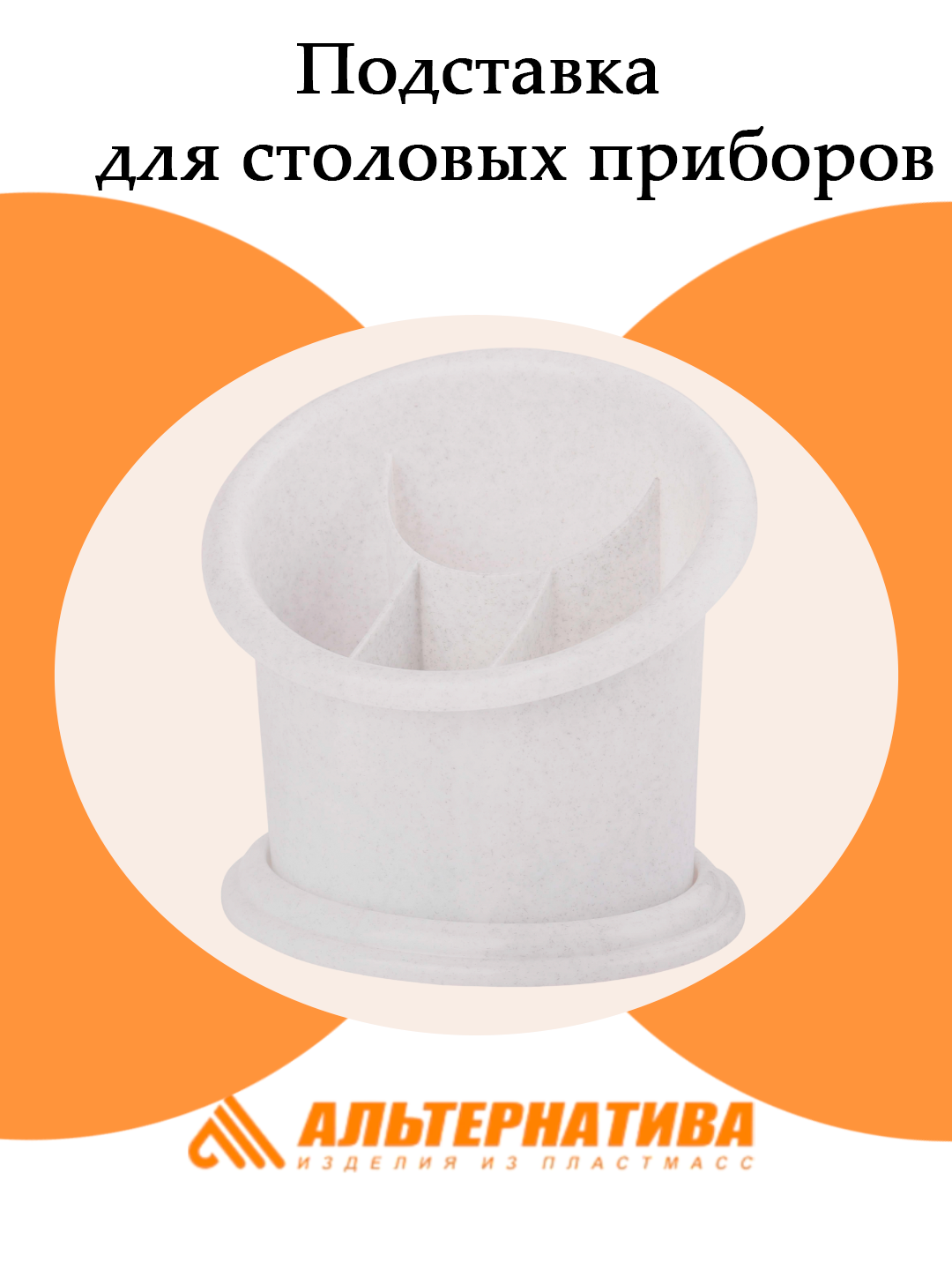 Подставка для столовых приборов "Альтернатива Стиль" М550, настольная, белая