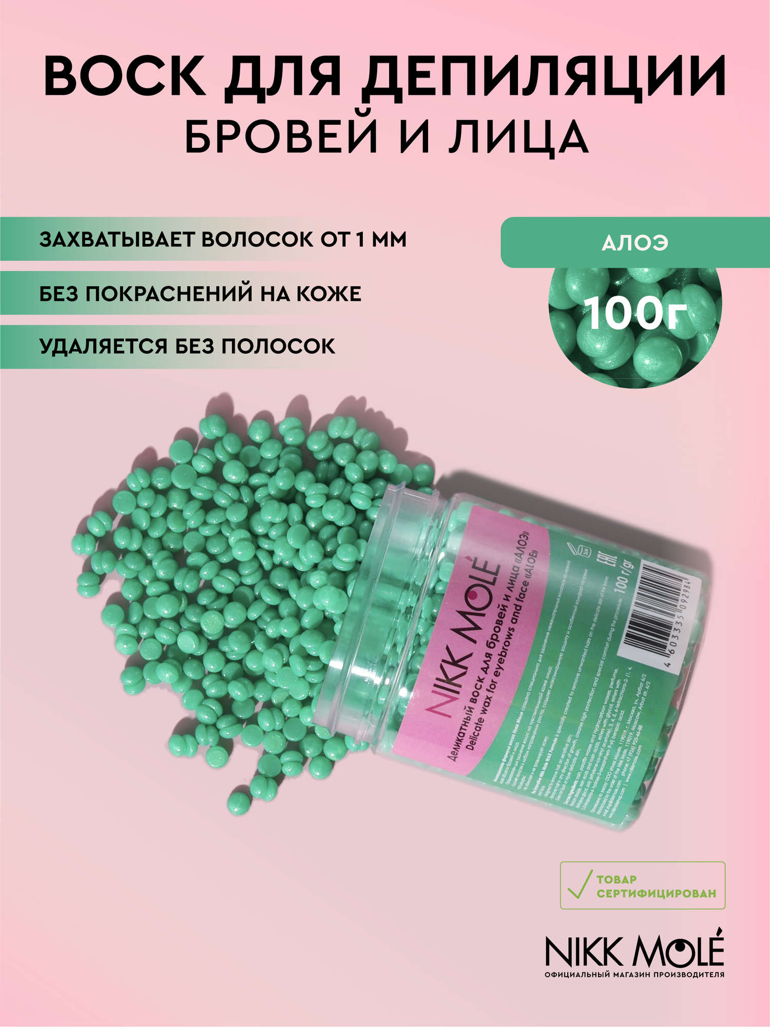 Воск для бровей и лица "Алоэ" в гранулах