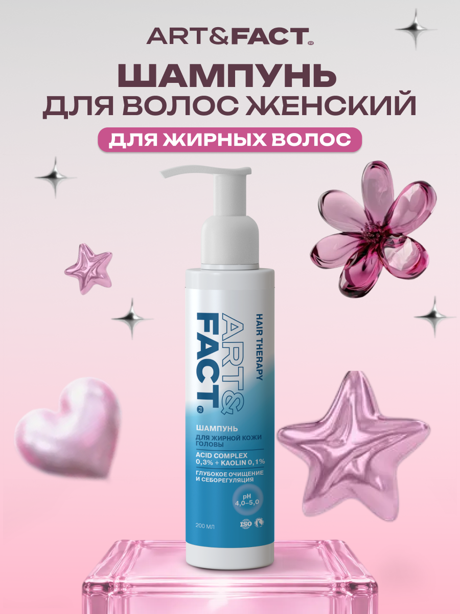 ART&FACT. / Шампунь глубокой очистки для жирных волос с комплексом кислот 0,3% и глиной 0,1%, 200 мл
