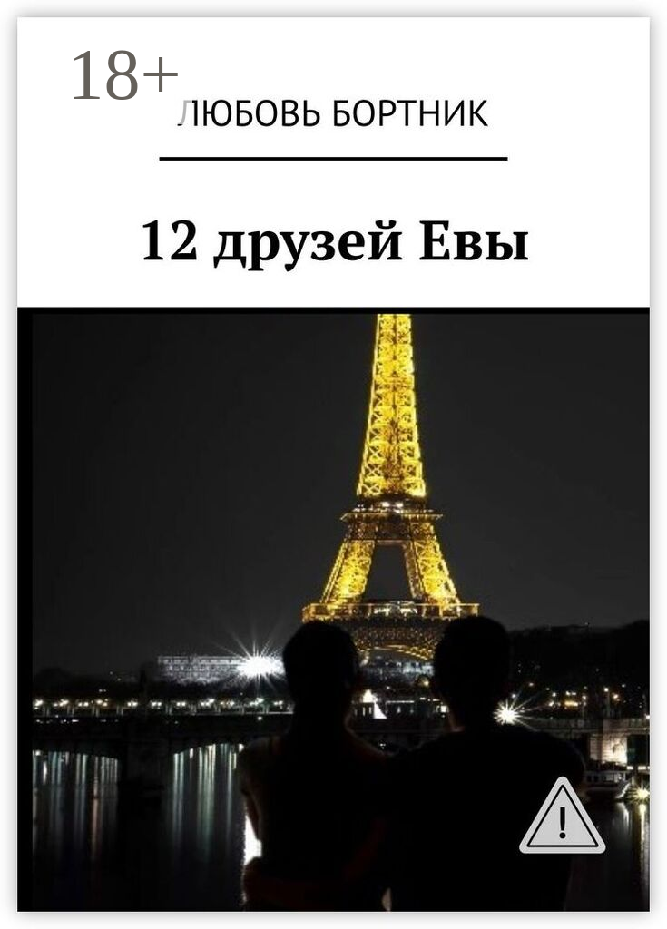 12 друзей Евы