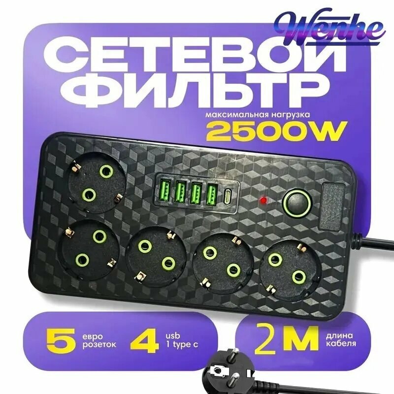 Удлинитель сетевой фильтр с USB 5 розеток и 4 USB, 1 type C, кабель 2м, с выключателем 2500 Вт c быстрой зарядкой авто юсб