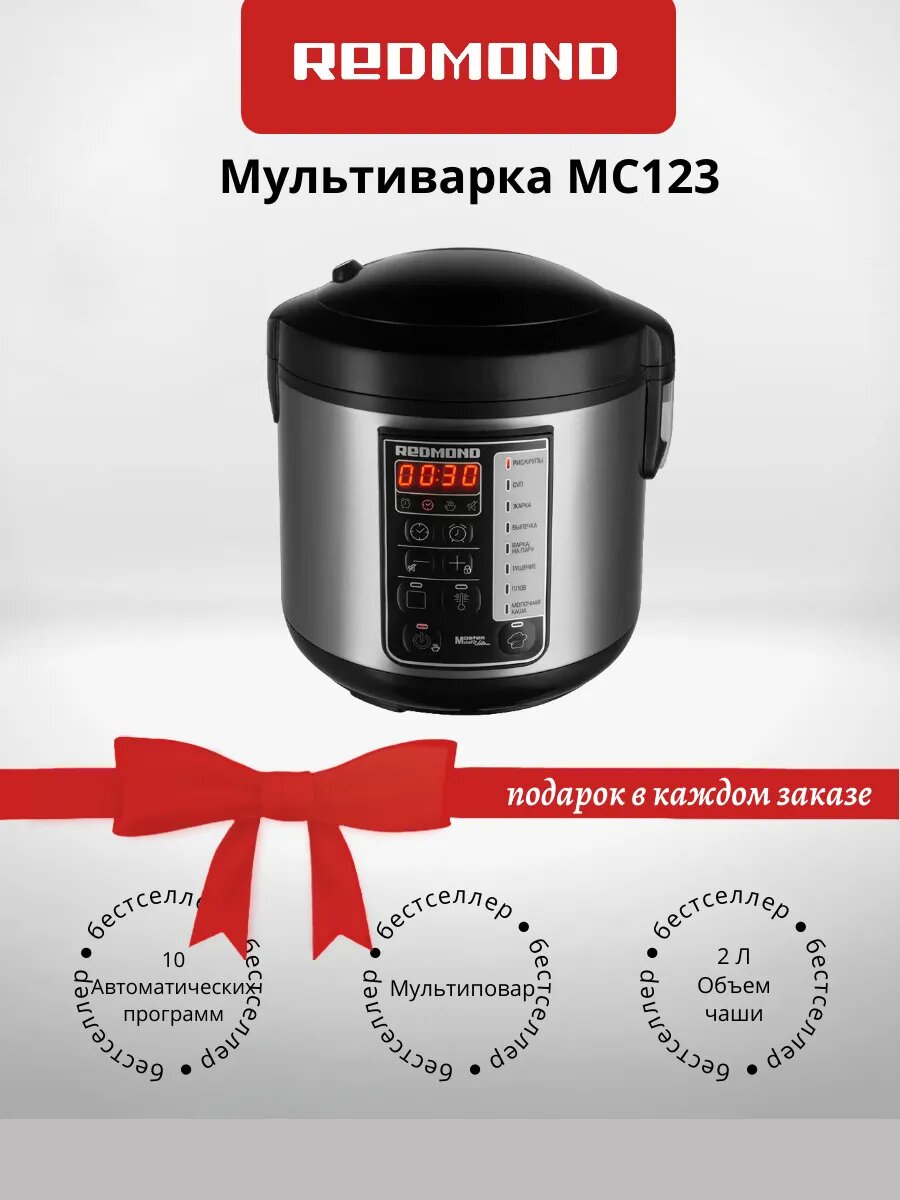 Мультиварка MC123 (+ подарок)